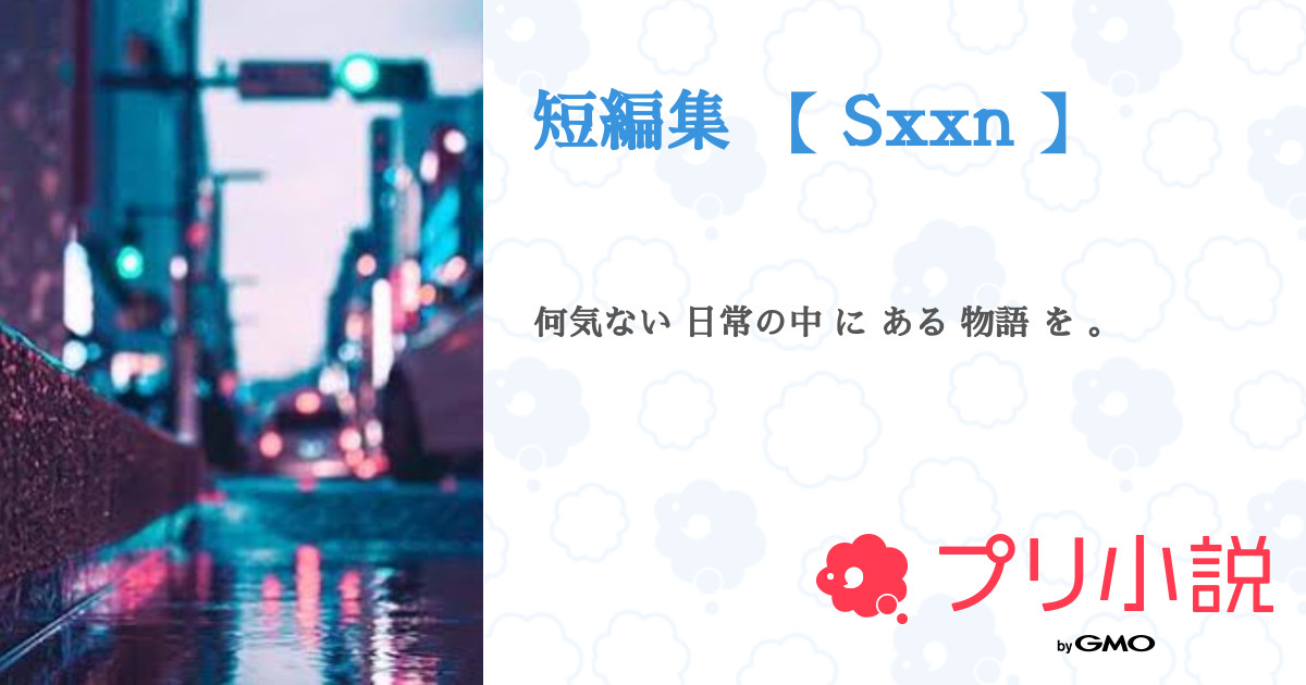 短編集 【 Sxxn 】 - 全1話 【連載中】（凪さんの小説） | 無料スマホ夢小説ならプリ小説 byGMO